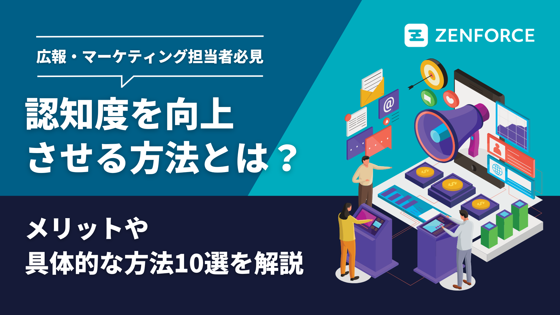 営業DXノウハウ｜ゼンフォース株式会社（ZENFORCE）